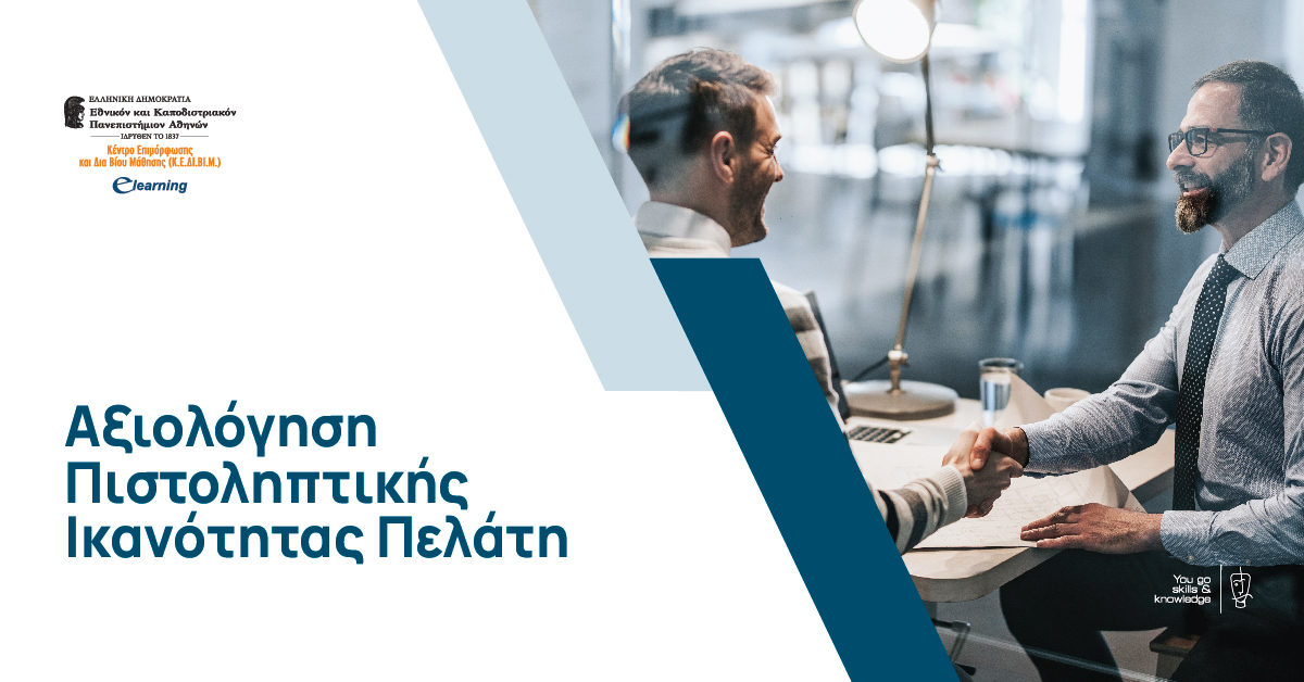 Αξιολόγηση Πιστοληπτικής Ικανότητας Πελάτη | E-Learning Πανεπιστήμιο Αθηνών