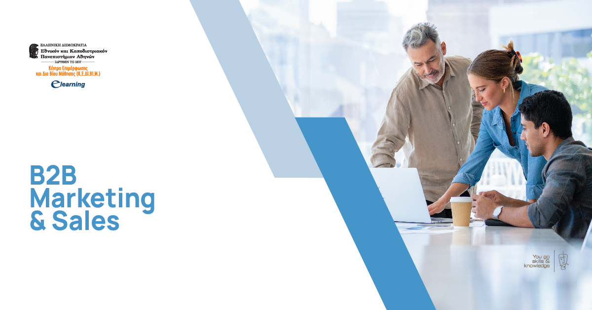 B2B Marketing & Sales | E-Learning Πανεπιστήμιο Αθηνών