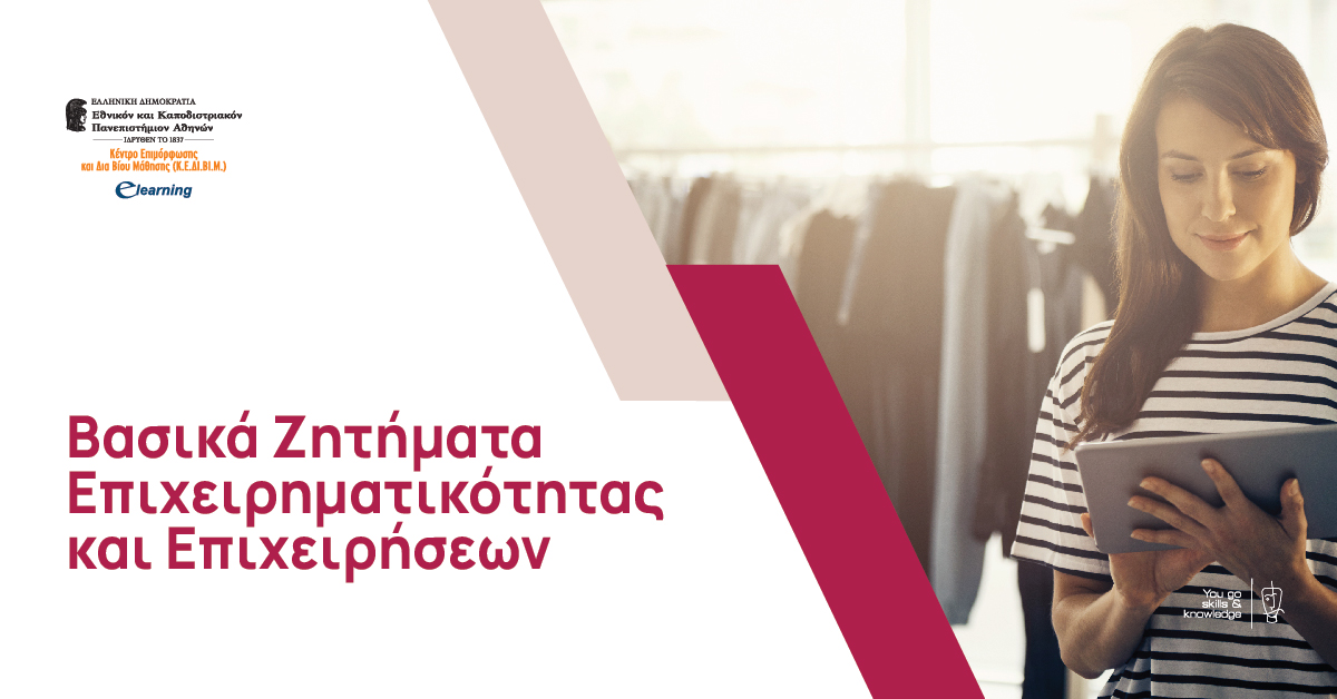 Βασικά Ζητήματα Επιχειρηματικότητας και Επιχειρήσεων | E-Learning ...