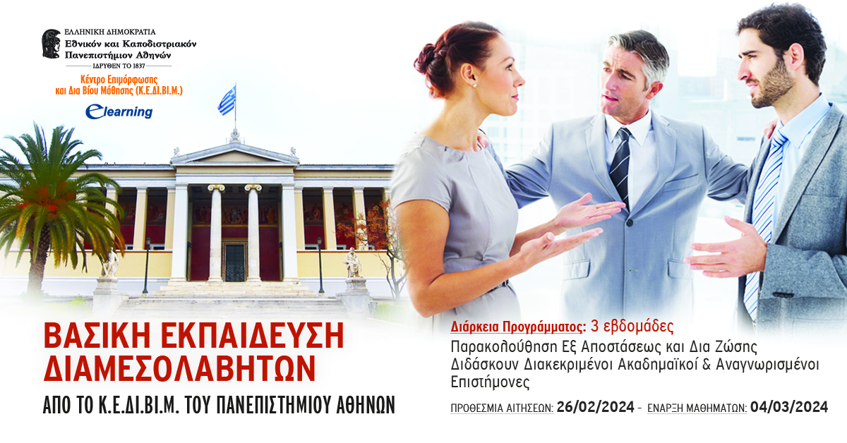 Βασική Εκπαίδευση Διαμεσολαβητών | E-Learning Πανεπιστήμιο Αθηνών