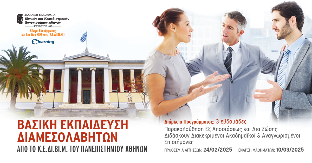 Βασική Εκπαίδευση Διαμεσολαβητών | E-Learning Πανεπιστήμιο Αθηνών