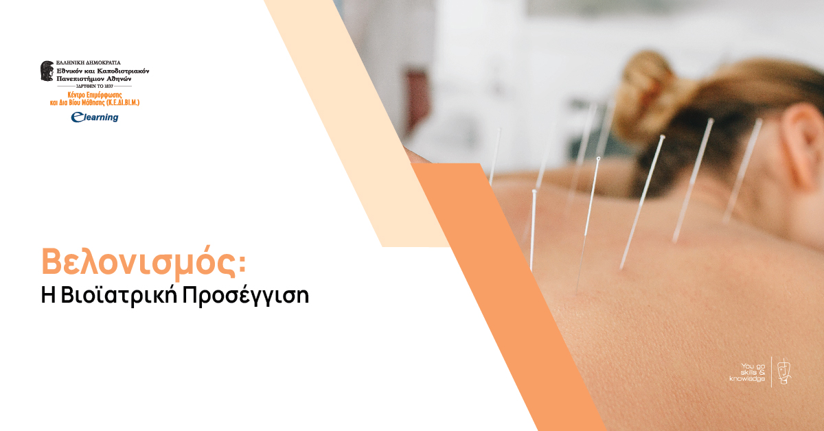 Βελονισμός: H Βιοϊατρική Προσέγγιση | E-Learning Πανεπιστήμιο Αθηνών