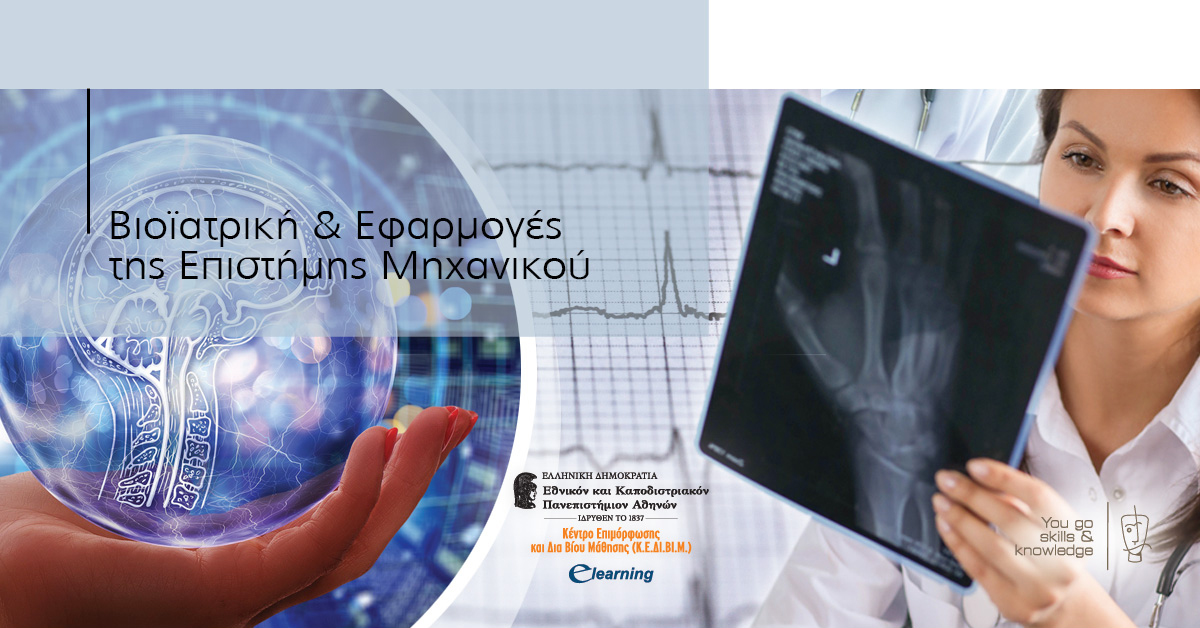 Βιοϊατρική και Εφαρμογές της Επιστήμης Μηχανικού | E-Learning ...