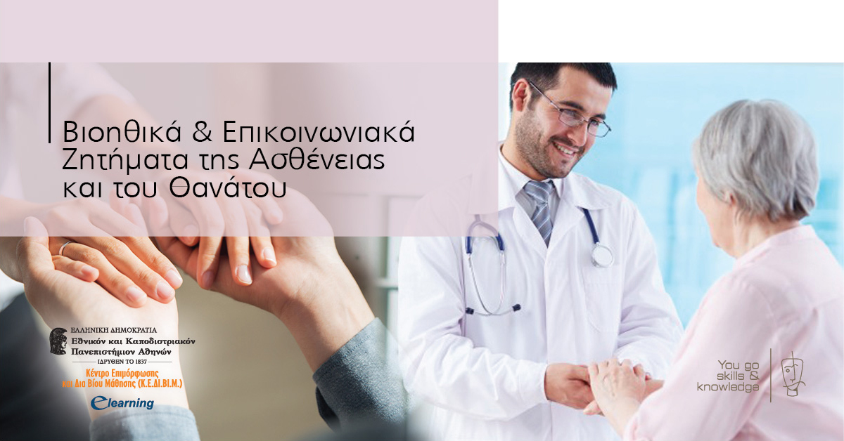 Βιοηθικά και Επικοινωνιακά Ζητήματα της Ασθένειας και του Θανάτου | E ...
