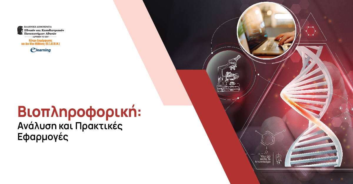 Βιοπληροφορική: Ανάλυση και Πρακτικές Εφαρμογές | E-Learning ...