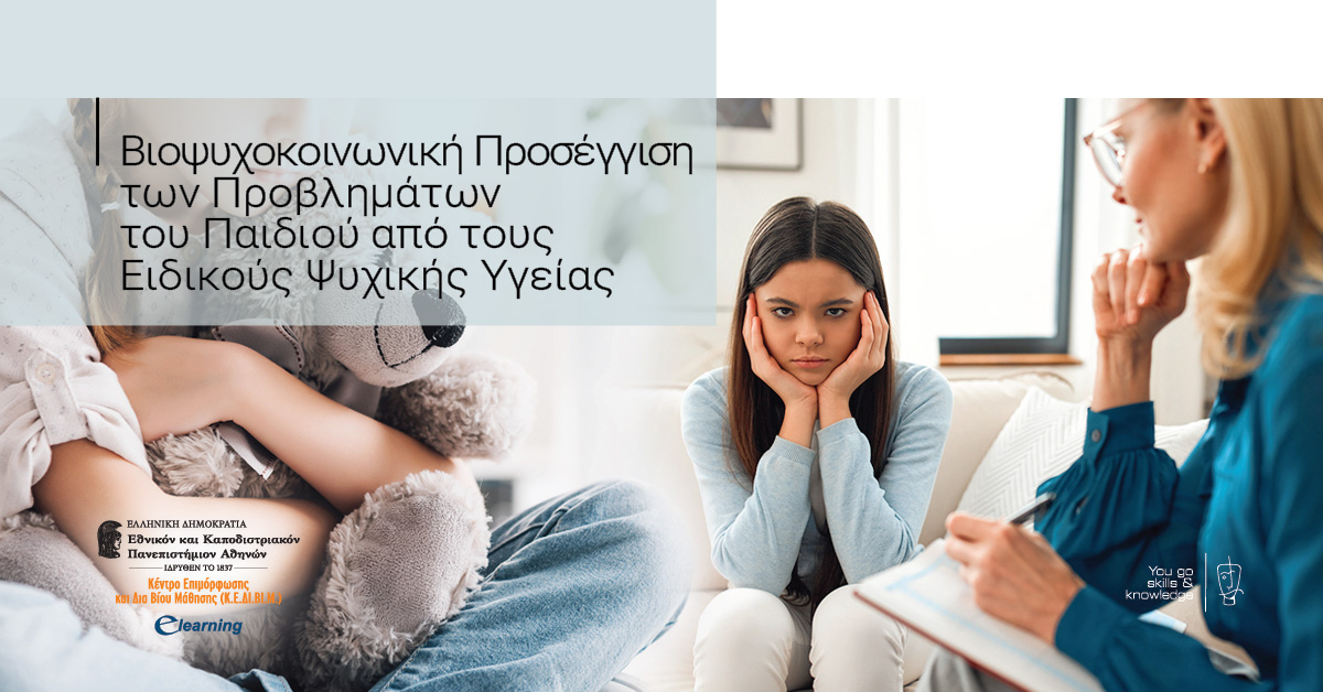 Βιοψυχοκοινωνική Προσέγγιση των Προβλημάτων του Παιδιού από τους ...
