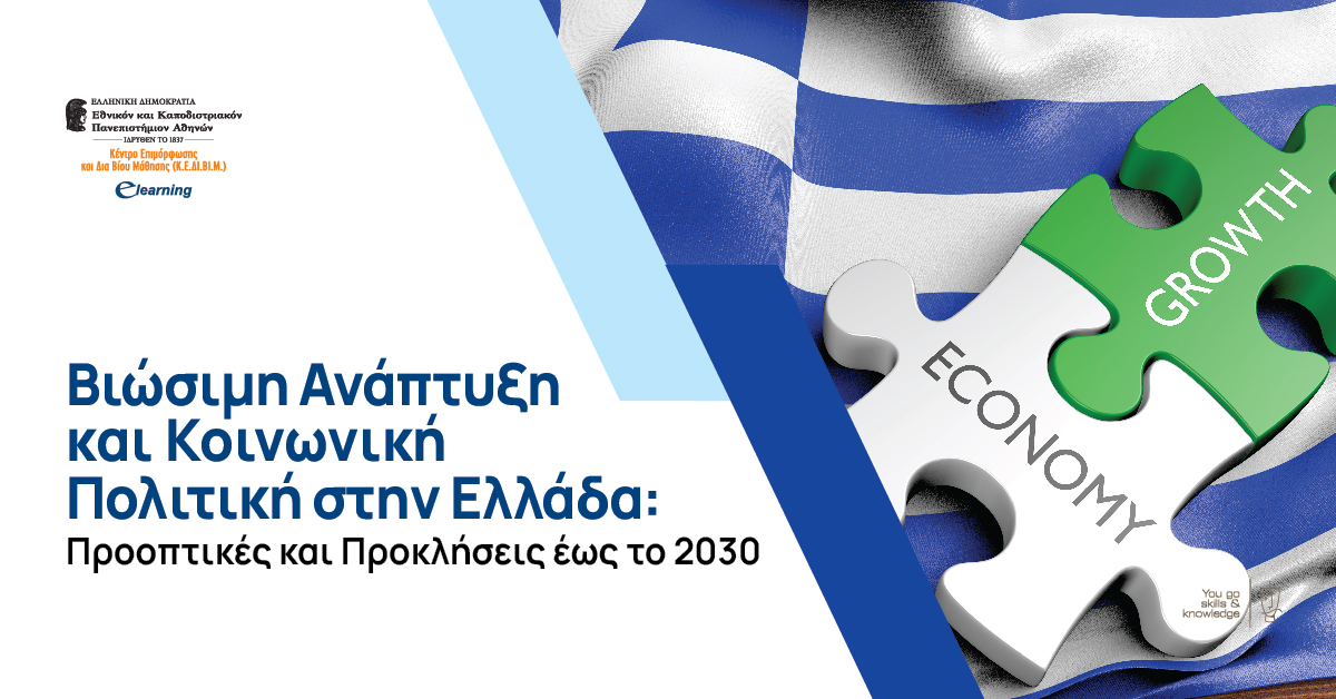 Βιώσιμη Ανάπτυξη και Κοινωνική Πολιτική στην Ελλάδα: Προοπτικές και ...
