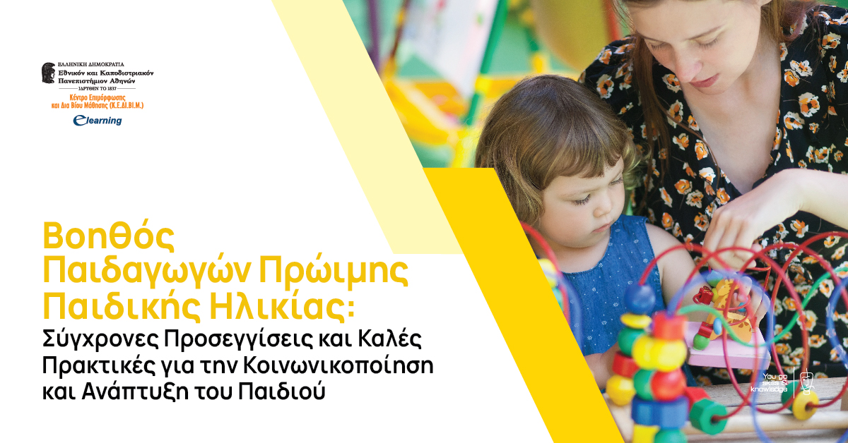 Βοηθός Παιδαγωγών Πρώιμης Παιδικής Ηλικίας: Σύγχρονες Προσεγγίσεις και ...