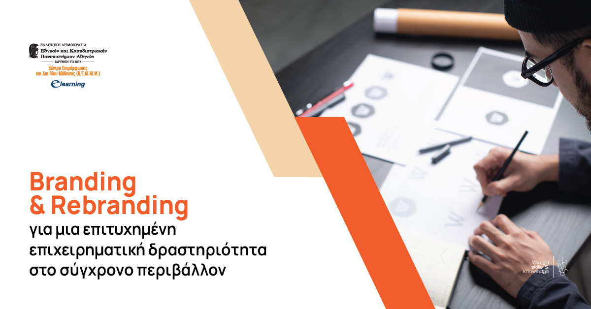 Branding and Rebranding | E-Learning Πανεπιστήμιο Αθηνών