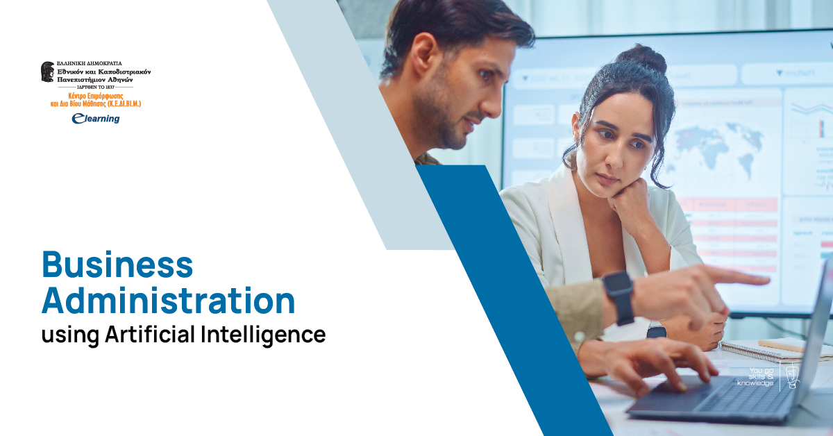 Business Administration using Artificial Intelligence | E-Learning Πανεπιστήμιο Αθηνών