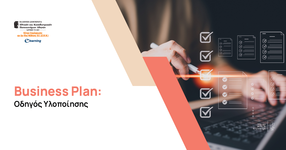 Business Plan: Οδηγός Υλοποίησης | E-Learning Πανεπιστήμιο Αθηνών