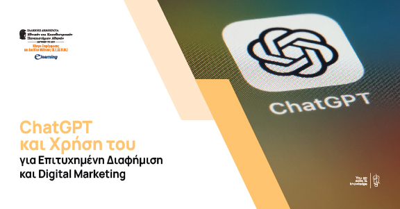 ChatGPT και Χρήση του για Επιτυχημένη Διαφήμιση και Digital Marketing ...
