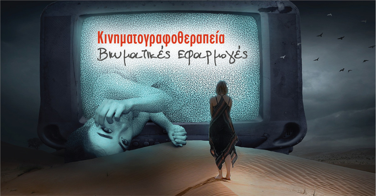 Κινηματογραφοθεραπεία: Βιωματικές Εφαρμογές | E-Learning Πανεπιστήμιο ...