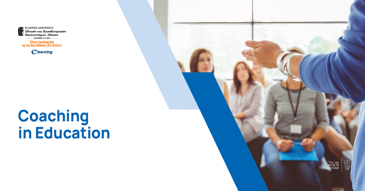 Coaching in Education | E-Learning Πανεπιστήμιο Αθηνών
