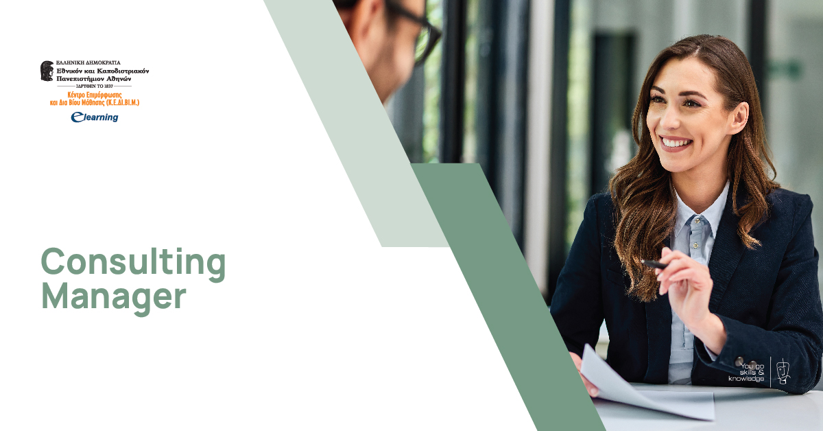 Consulting Manager | E-Learning Πανεπιστήμιο Αθηνών