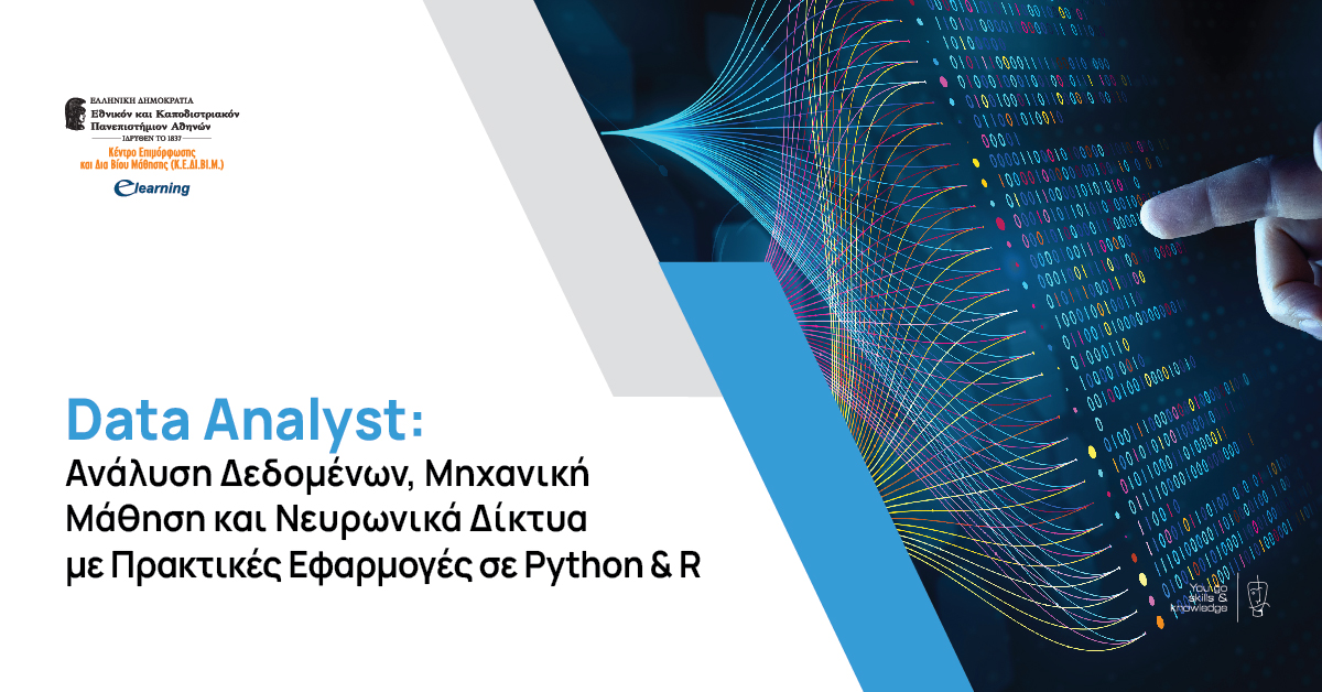 Data Analyst: Ανάλυση Δεδομένων, Μηχανική Μάθηση και Νευρωνικά Δίκτυα ...