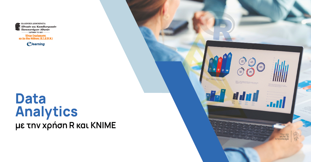 Data Analytics με την χρήση R και KNIME | E-Learning Πανεπιστήμιο Αθηνών