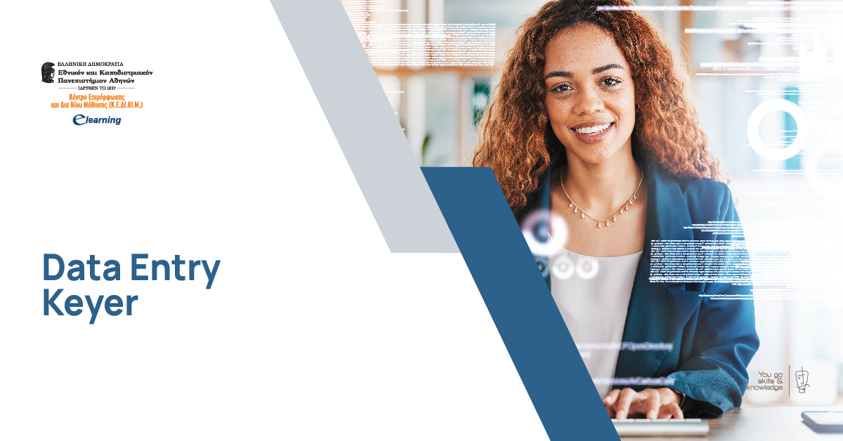Data Entry Keyer | E-Learning Πανεπιστήμιο Αθηνών