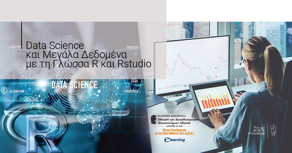 Data Science και Μεγάλα Δεδομένα με τη Γλώσσα R και Rstudio | E-Learning Πανεπιστήμιο Αθηνών