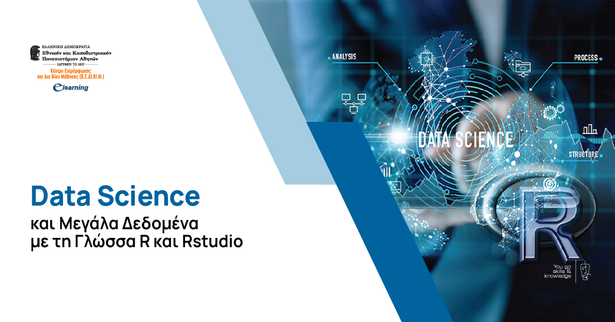 Data Science και Μεγάλα Δεδομένα με τη Γλώσσα R και Rstudio | E ...
