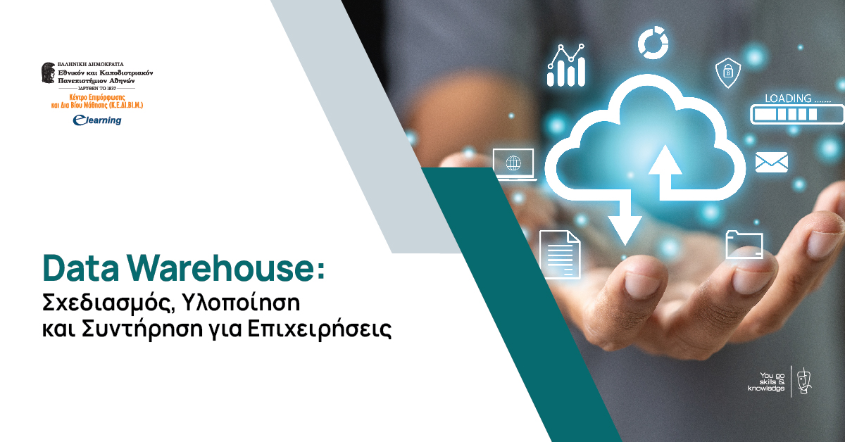 Data Warehouse: Σχεδιασμός, Υλοποίηση και Συντήρηση για Επιχειρήσεις ...