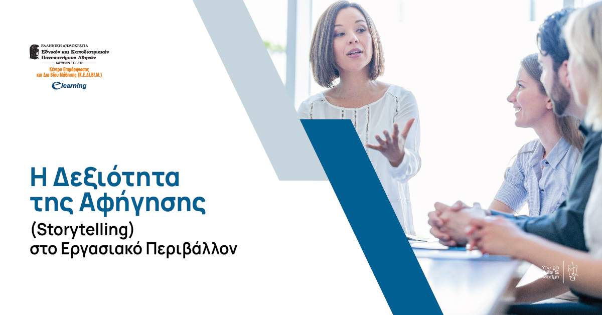 Η Δεξιότητα της Αφήγησης (Storytelling) στο Εργασιακό Περιβάλλον | E ...