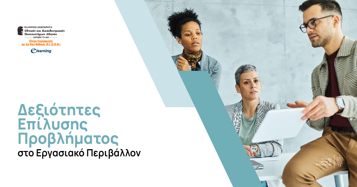 Δεξιότητες Επίλυσης Προβλήματος στο Εργασιακό Περιβάλλον | E-Learning ...