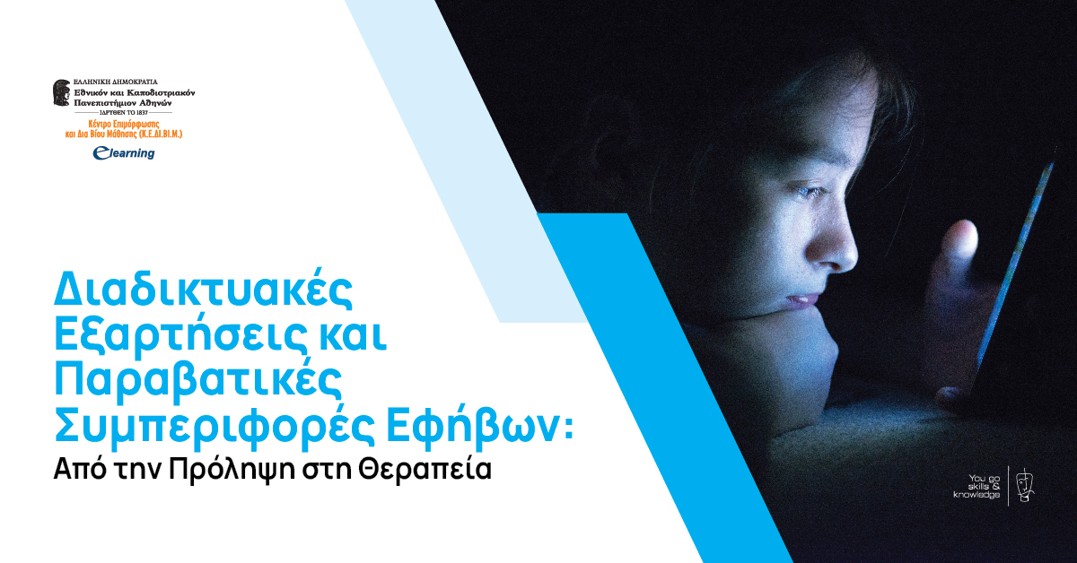 Διαδικτυακές Εξαρτήσεις και Παραβατικές Συμπεριφορές Εφήβων: Από την ...