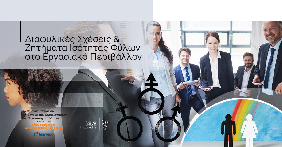Διαφυλικές Σχέσεις και Ζητήματα Ισότητας Φύλων στο Εργασιακό Περιβάλλον ...