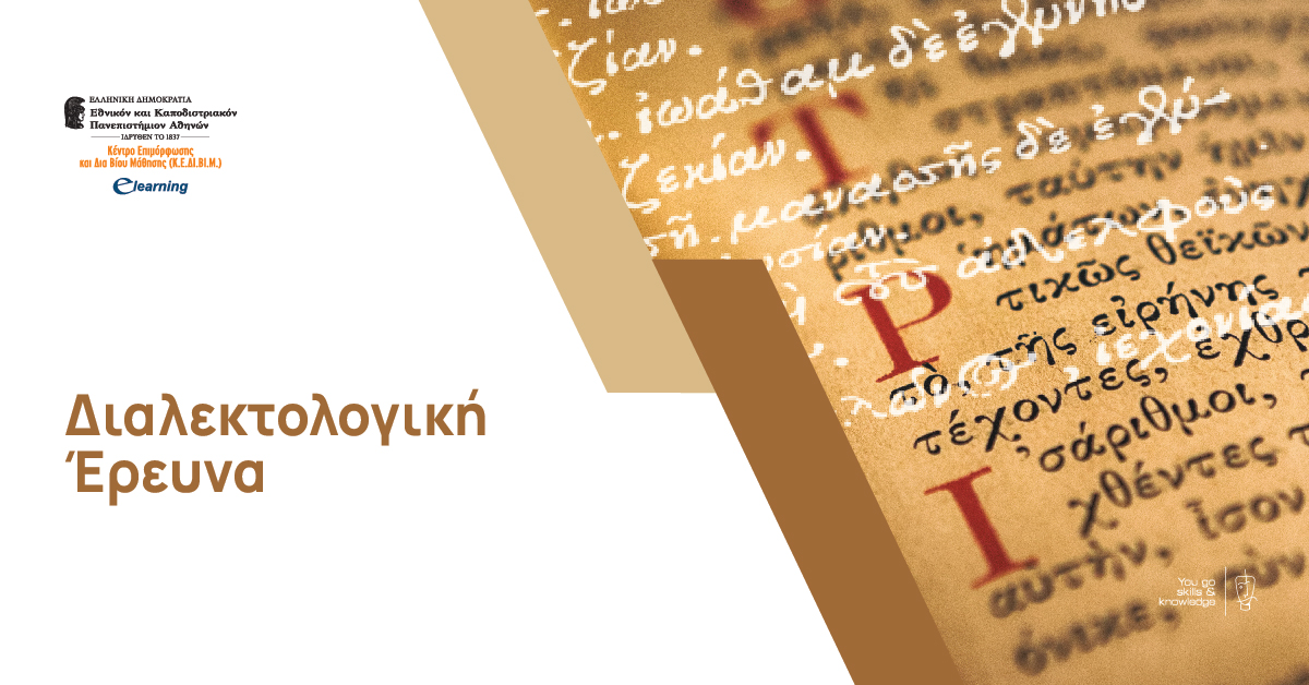 Διαλεκτολογική Έρευνα | E-Learning Πανεπιστήμιο Αθηνών