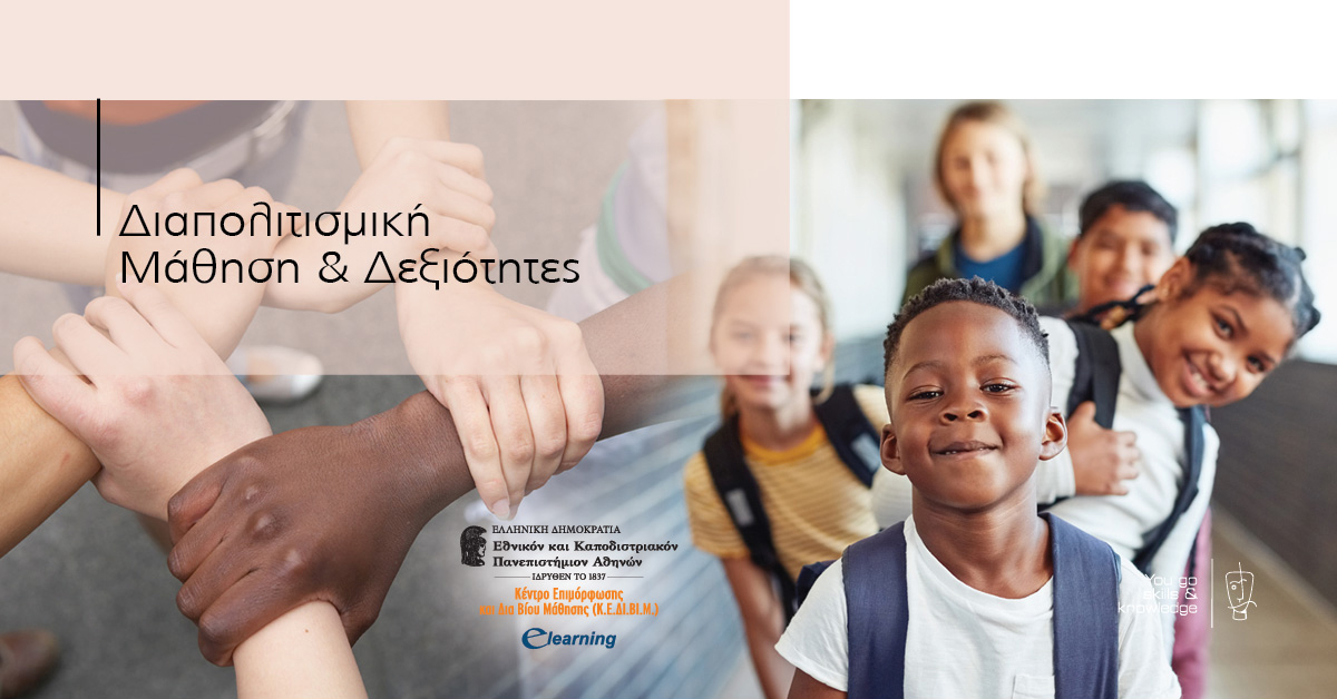 Διαπολιτισμική Μάθηση και Δεξιότητες | E-Learning Πανεπιστήμιο Αθηνών