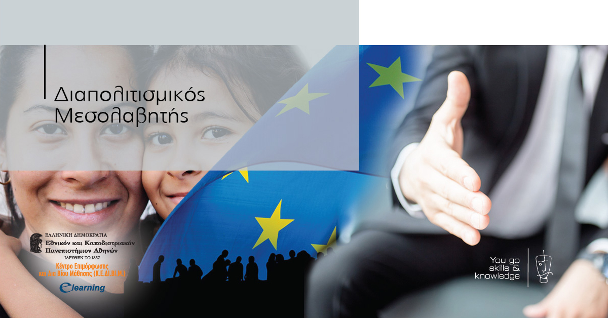 Διαπολιτισμικός Μεσολαβητής | E-Learning Πανεπιστήμιο Αθηνών