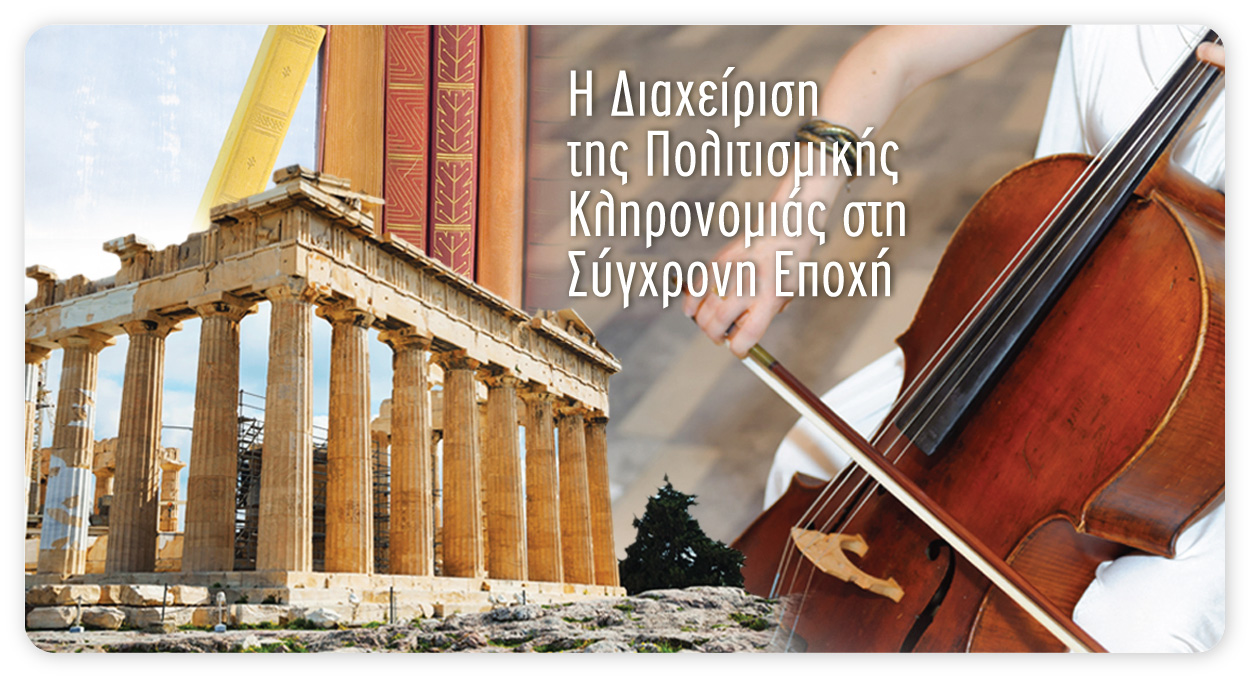 Η Διαχείριση της Πολιτισμικής Κληρονομιάς στη Σύγχρονη Εποχή | E ...