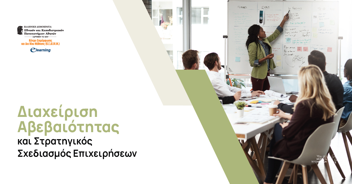 Διαχείριση Αβεβαιότητας και Στρατηγικός Σχεδιασμός Επιχειρήσεων | E ...