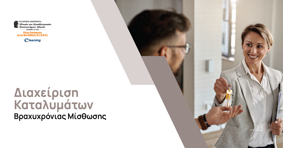 Διαχείριση Καταλυμάτων Βραχυχρόνιας Μίσθωσης | E-Learning Πανεπιστήμιο ...