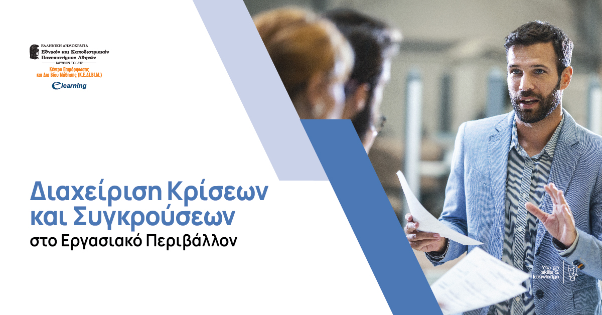 Διαχείριση Κρίσεων και Συγκρούσεων στο Εργασιακό Περιβάλλον | E ...