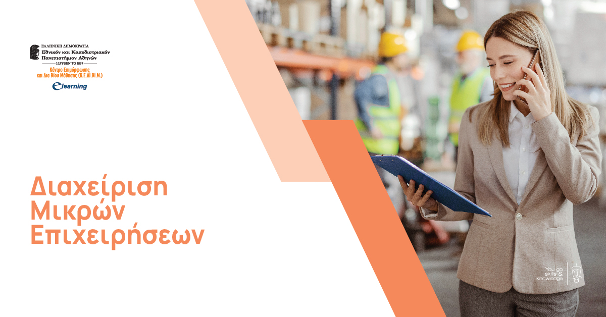 Διαχείριση Μικρών Επιχειρήσεων | E-Learning Πανεπιστήμιο Αθηνών
