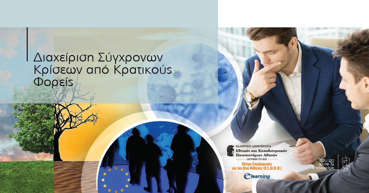Διαχείριση Σύγχρονων Κρίσεων από Κρατικούς Φορείς | E-Learning ...
