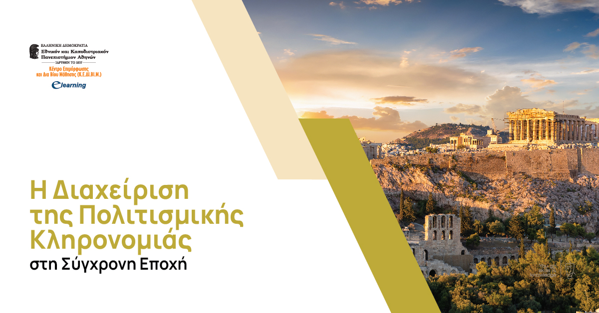 Η Διαχείριση της Πολιτισμικής Κληρονομιάς στη Σύγχρονη Εποχή | E ...