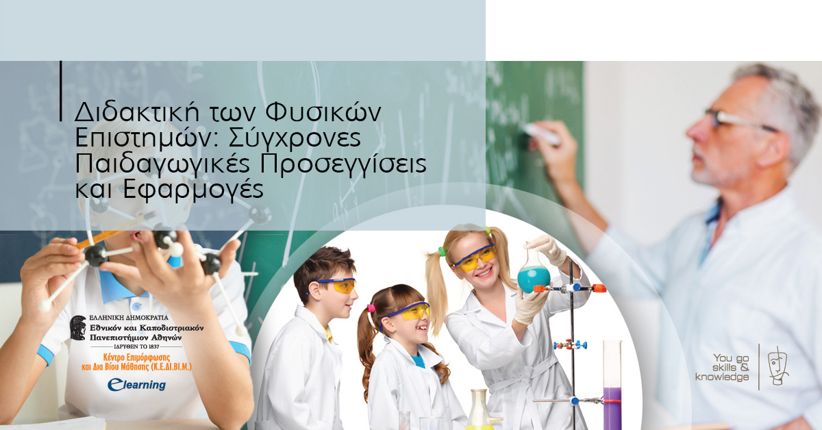 Διδακτική των Φυσικών Επιστημών: Σύγχρονες Παιδαγωγικές Προσεγγίσεις ...