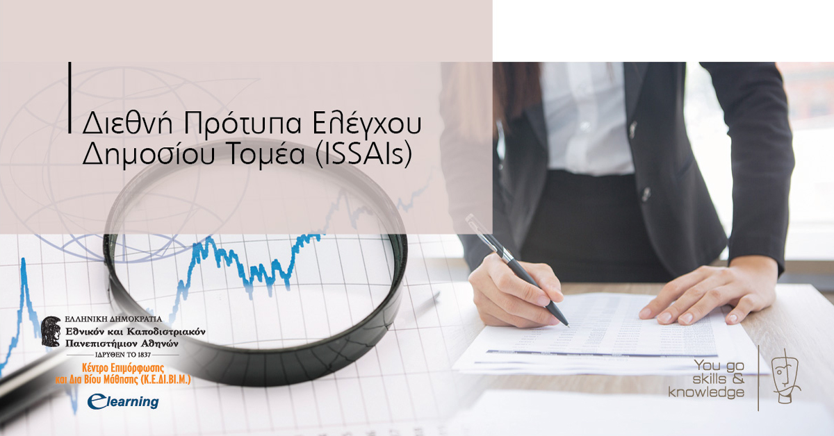 Διεθνή Πρότυπα Ελέγχου Δημοσίου Τομέα (ISSAIs) | E-Learning ...