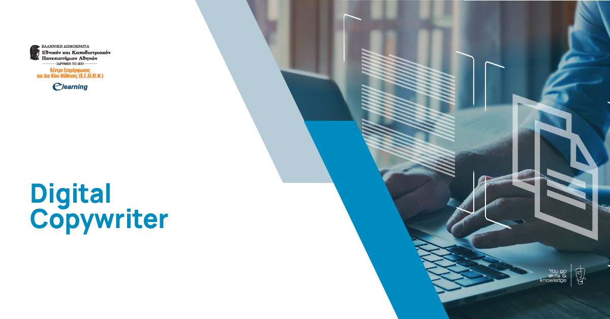 Digital Copywriter | E-Learning Πανεπιστήμιο Αθηνών