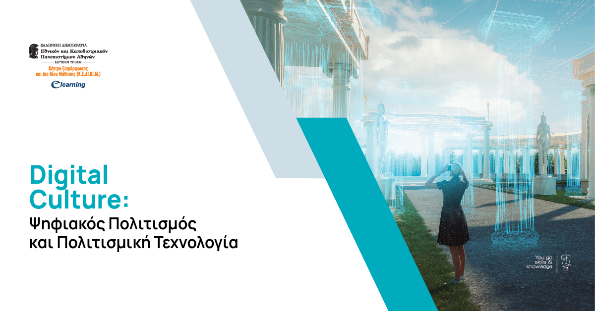 Digital Culture: Ψηφιακός Πολιτισμός και Πολιτισμική Τεχνολογία | E ...
