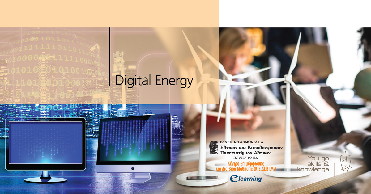 Digital Energy | E-Learning Πανεπιστήμιο Αθηνών