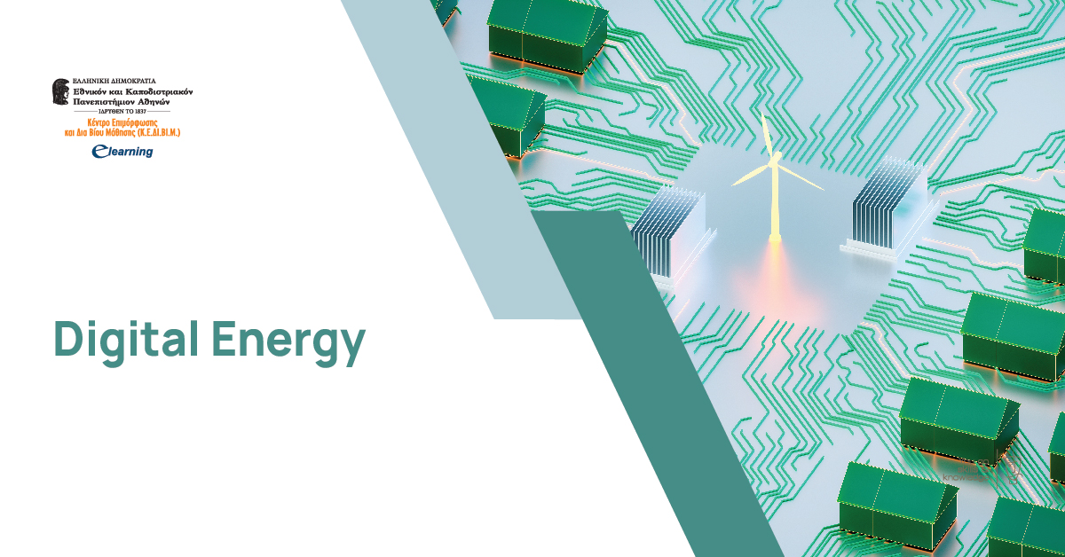Digital Energy | E-Learning Πανεπιστήμιο Αθηνών