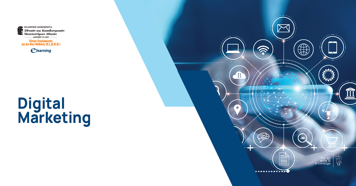 Digital Marketing | E-Learning Πανεπιστήμιο Αθηνών