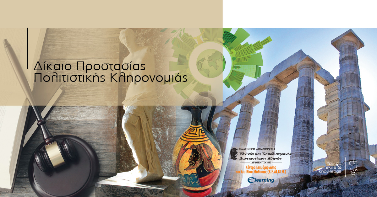 Δίκαιο Προστασίας Πολιτιστικής Κληρονομιάς | E-Learning Πανεπιστήμιο Αθηνών
