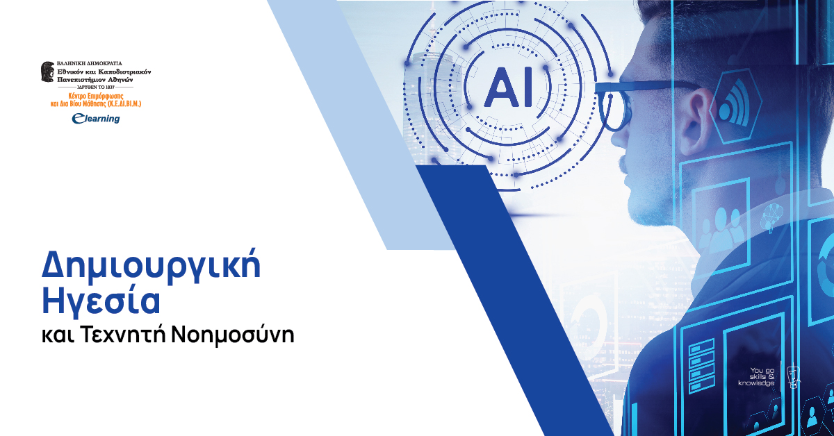 Δημιουργική Ηγεσία και Τεχνητή Νοημοσύνη | E-Learning Πανεπιστήμιο Αθηνών