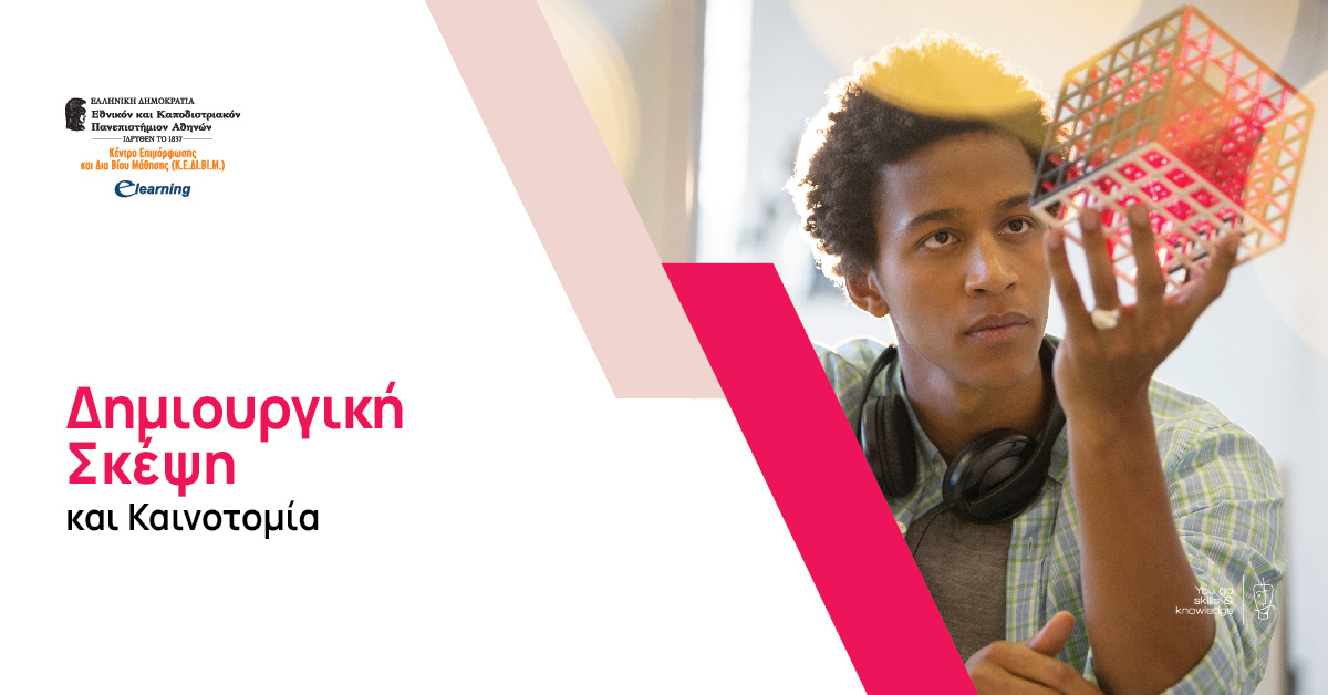 Δημιουργική Σκέψη και Καινοτομία | E-Learning Πανεπιστήμιο Αθηνών