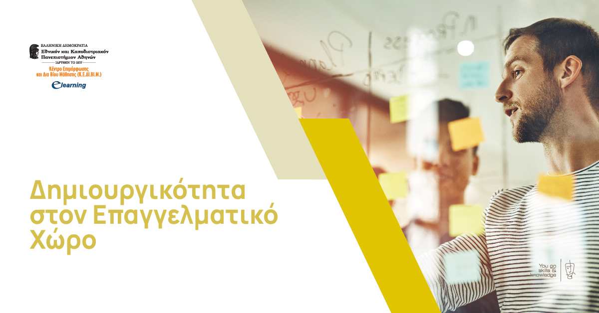 Δημιουργικότητα στον Επαγγελματικό Χώρο | E-Learning Πανεπιστήμιο Αθηνών